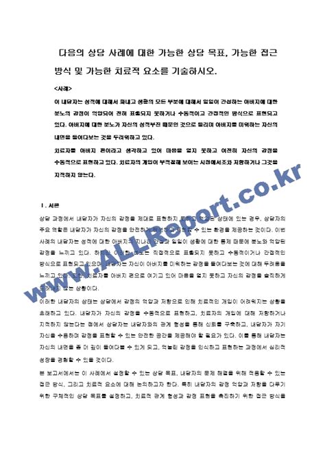 다음의 상담 사례에 대한 가능한 상담 목표 가능한 접근 방식 및 가능한 치료적 요소를 기술하시오기타방송통신
