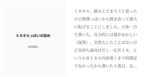 R 18 ミカオル 鉄血のオル腐ェンズ小説100users入り ミカオルっぽいの詰め 如月籐佳の小説 Pixiv
