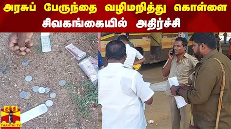 அரசுப் பேருந்தை வழிமறித்து கொள்ளை சிவகங்கையில் அதிர்ச்சி Youtube