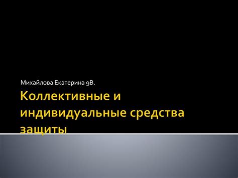 Коллективные и индивидуальные средства защиты презентация онлайн