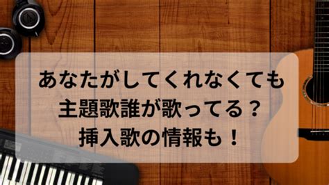 あなたがしてくれなくても 主題歌誰が歌ってる？挿入歌の情報も！ コーヒーよりも紅茶派です