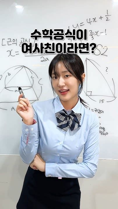수학 공식이 여사친이라면 😚🔥 여사친 수학 Youtube
