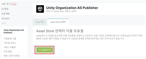 에셋 스토어 지불 프로필에 어떤 유니티 조직을 사용해야 하나요 Unity 지원 도움말 센터