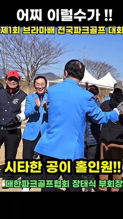 제1회 브라마배 대회 시타식에서 홀인원 대한파크골프협회 장태식 부회장 Youtube