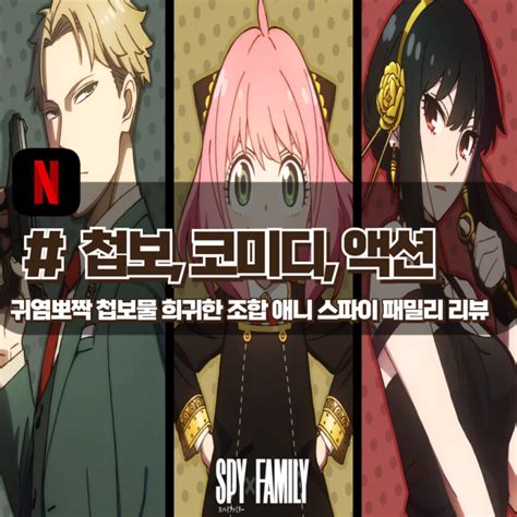 「스파이패밀리」 스파이 암살자 초능력자가 가족이 되는 코믹 애니 리뷰 네이버 블로그