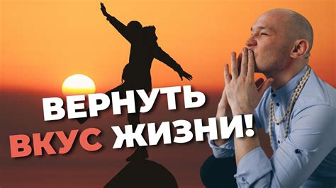 Как найти вкус к жизни Личный горький опыт YouTube