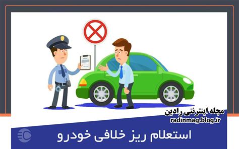 سریع ترین روش استعلام و پرداخت خلافی خودرو 1402 جدول جریمه رانندگی