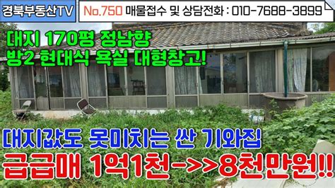 No750 영천시 임고면에 대지값도 못미치는 저렴한 가격의 정남향 현대식 촌집 대지 170평 넓은마당 내마당주차내부현대식