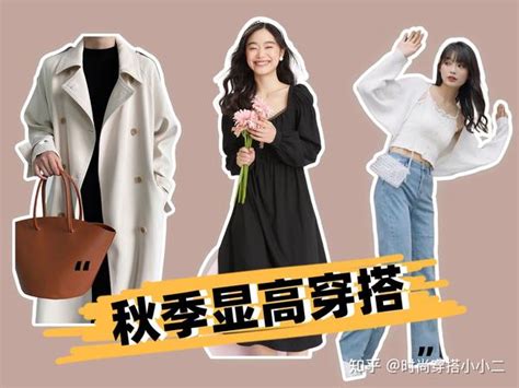 小个子秒变大长腿秋冬显高穿搭get了吗 知乎