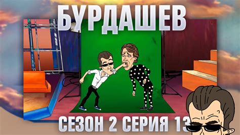 Бурдашев Сезон 2 13 серия смотреть онлайн на сайте телеканала 2x2