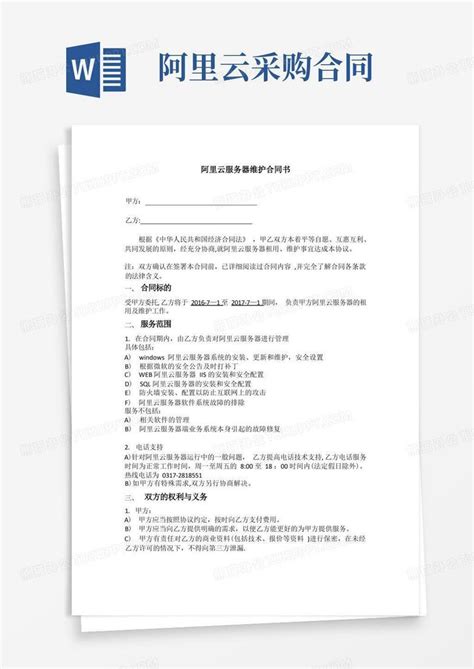 阿里云服务器维护合同书word模板下载 编号levgbmma 熊猫办公