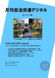 月刊自治労連デジタルHP2021年6月号 日本自治体労働組合総連合