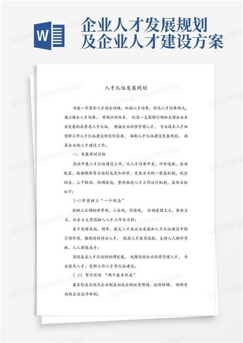 企业人才发展规划及企业人才建设方案Word模板下载 编号lerbwabk 熊猫办公