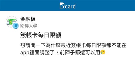 簽帳卡每日限額 金融板 Dcard