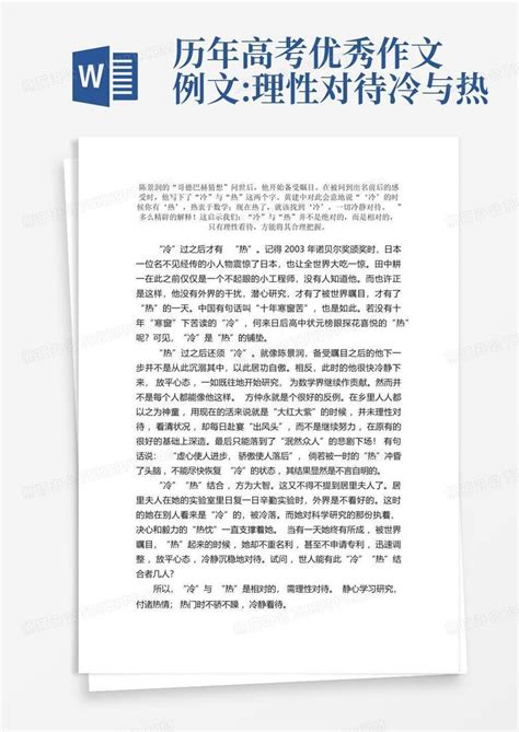 历年高考优秀作文例文理性对待冷与热word模板下载编号qgpdxjwd熊猫办公