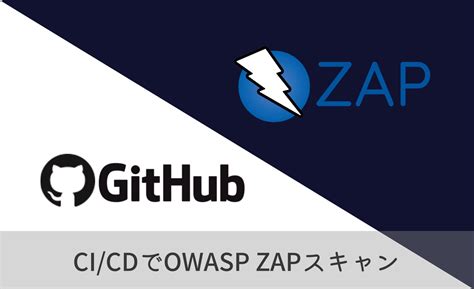 Github Actionsでowasp Zapのフルスキャンを実行する Sios Tech Lab
