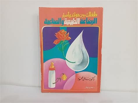 طفلك بين فوائد واضرار الرضاعة الطبيعية والصناعية