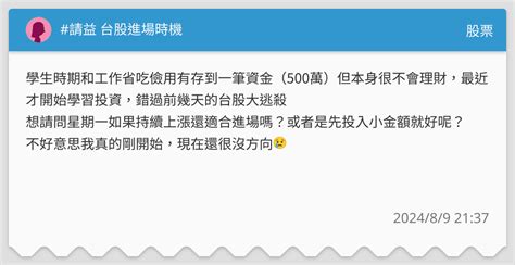 請益 台股進場時機 股票板 Dcard