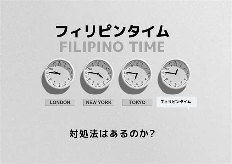 最長6時間待ち！フィリピン人と時間、フィリピン人の時間感覚、フィリピンタイムfilipino Timeへの対処法はあるのかalien
