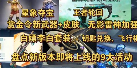 S3赏金令ksg孟获 王怒皮肤，星象夺宝，钥匙兑换，飞行棋要有大动作了！ 小米游戏中心