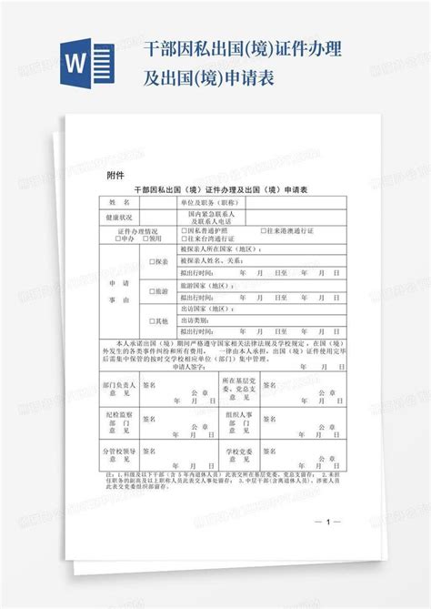 干部因私出国境证件办理及出国境申请表word模板下载编号lzmzvexz熊猫办公