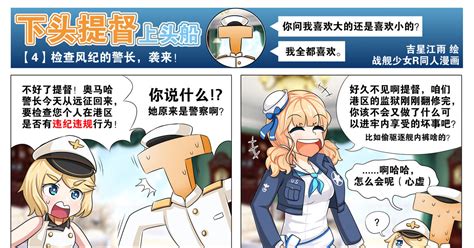 战舰少女 下头提督上头船【4】检查风纪的警长，袭来！ 吉星江雨のマンガ 漫画 战舰少女r 搞笑 Pixiv
