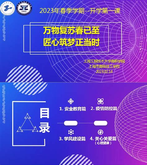 高职学院、高级技校组织开展2023年春季学期开学第一课
