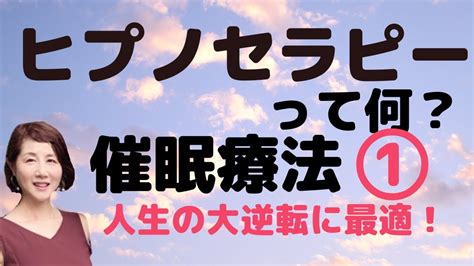 ヒプノセラピー（催眠療法）とは？【生きづらさ】という悩みに最適！潜在意識内の情報をクリアにする最高の方法・退行催眠・インナーチャイルド・過去世