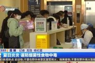 夏日炎炎 谨防细菌性食物中毒 腾讯新闻