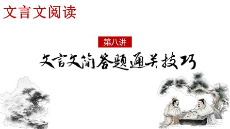 2024届高考语文复习：文言文简答题课件共25张ppt 21世纪教育网