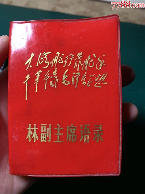 林副主席语录，完整无缺，品好无涂划，471页塑皮红宝书作品欣赏收藏价值7788字画网