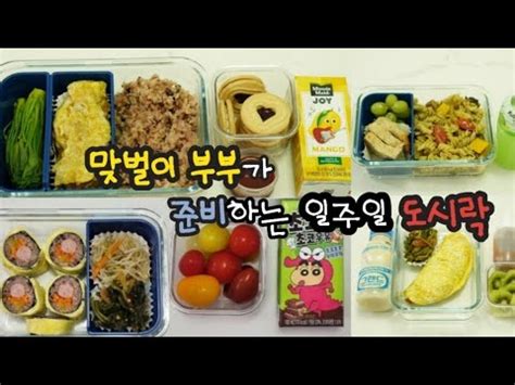 ENG 도시락Vlog 일주일동안의 도시락 모음 도시란반찬걱정 덜어줄 메뉴들 YouTube