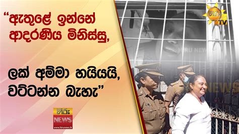 ඇතුළේ ඉන්නේ ආදරණිය මිනිස්සු ලක් අම්මා හයියයි වට්ටන්න බැහැ Hiru