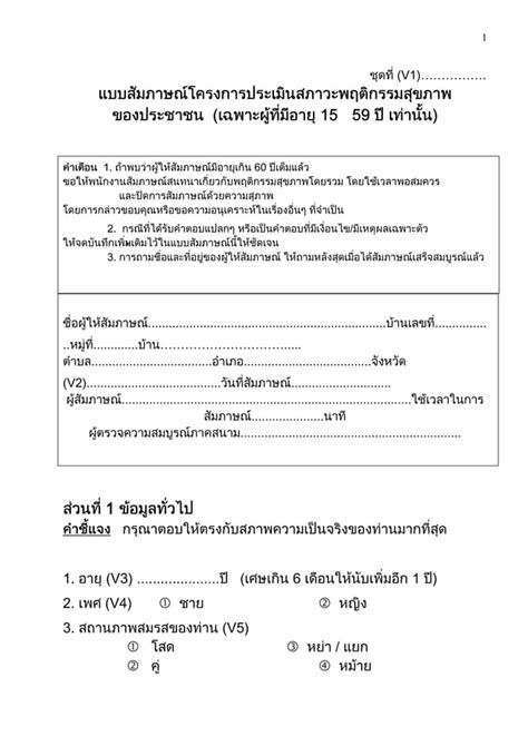 แบบสัมภาษณ์โครงการประเมินสภาวะพฤติกรรมสุขภาพ Ppt