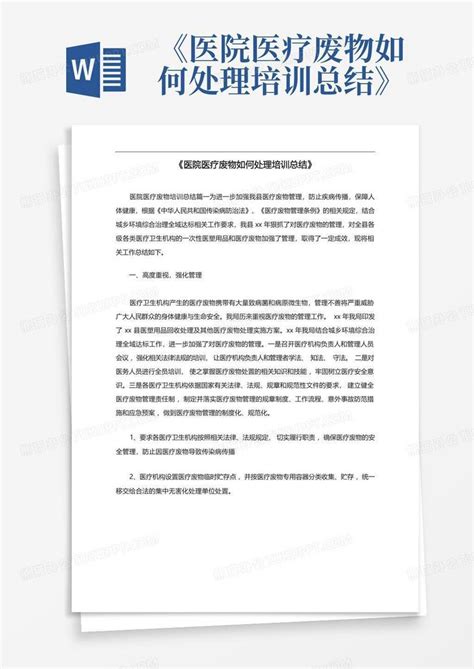 《医院医疗废物如何处理培训总结》word模板下载编号lpgovdmo熊猫办公
