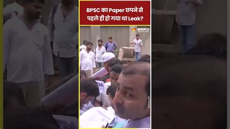 Bpsc का Paper छपने से पहले ही हो गया था Leak Shorts Ytshorts Bpsc