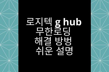 로지텍 g hub 허브 무한로딩 해결 방법 쉬운 설명 최신 유틸리티 자료실