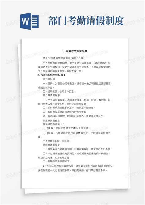 关于公司请假的规章制度（精选10篇）word模板下载编号qpryojxo熊猫办公