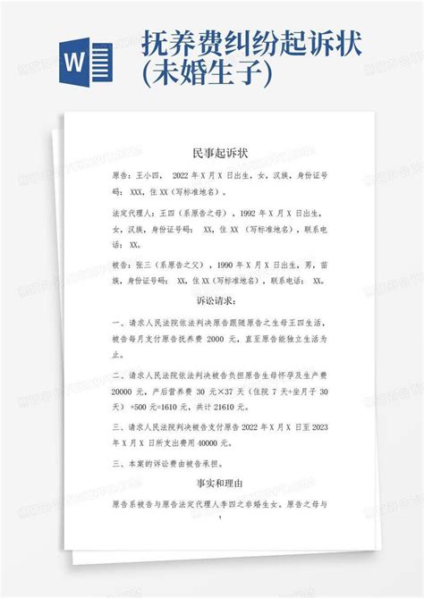 抚养费纠纷起诉状 未婚生子 Word模板下载 编号lgynopzr 熊猫办公