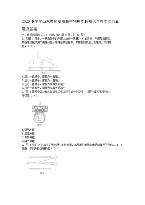 2020下半年山东教师资格高中物理学科知识与教学能力真题及答案word版