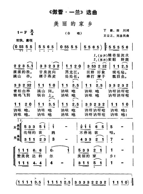 合唱谱美丽的家乡（歌剧《傲蕾·一兰》选曲） 作词丁毅 田川 作曲王云之 刘易民合唱歌曲谱