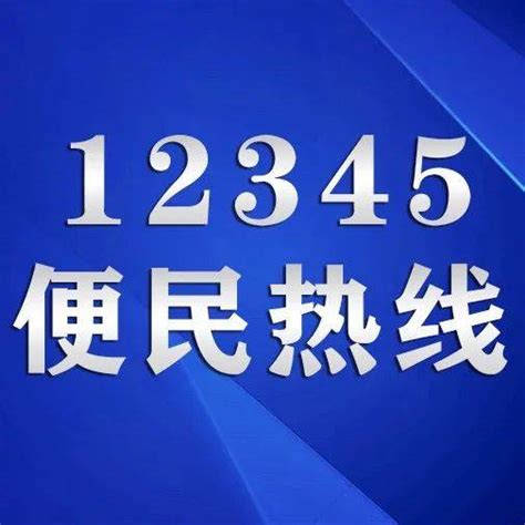 大数据中心——“12345”政务服务便民热线专栏第六期 “12345”热线周报单位反馈工作