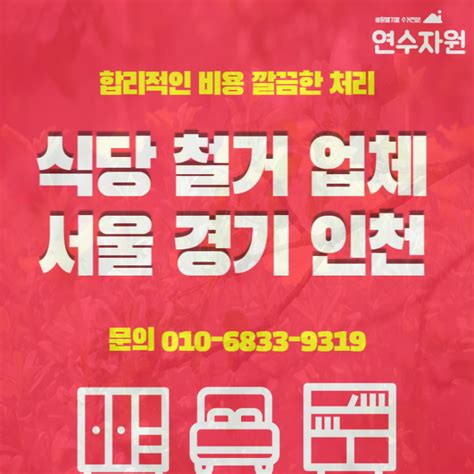 식당폐업정리 음식점철거비용 업소용냉장고버리기 주방후드철거 주방집기처분 배달전문점철거 음식점원상복구 에어컨철거 냉난방기폐기 가벽