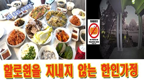 미국 일상 브이로그 미국 고딩들 홈커밍 남편 생일 잊어버리기 굴보쌈 꼬치산적 떡볶이와 김밥 할로윈을 지내지 않는 이유 Youtube