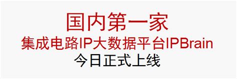集成电路ip大数据库正式上线运营 依托自主研发的eda软件，提供集成电路分析和设计服务 北京芯愿景软件技术股份有限公司