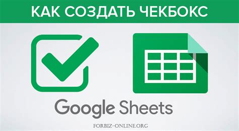 Как программно с помощью скрипта создать чекбокс в Гугл таблице