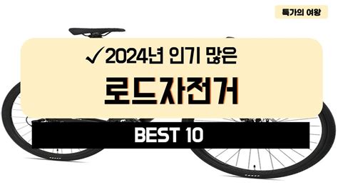 2024년 가성비 로드자전거 추천 Top10 Youtube