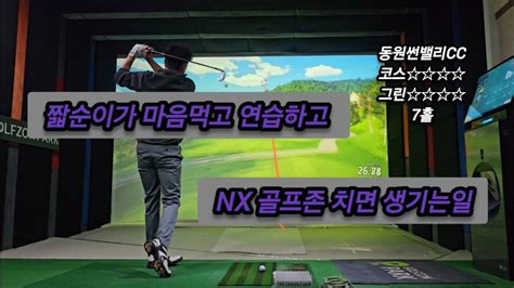 짧순이가 마음먹고 연습하고 Nx골프존 치면 생기는일 7홀 동원썬밸리cc Youtube