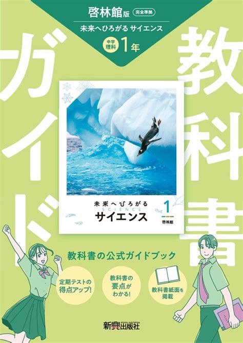 中学 教科書ガイド 理科1年 啓林館版 未来へひろがるサイエンス教科書完全準拠、教科書紙面を掲載 丸善ジュンク堂書店ネットストア