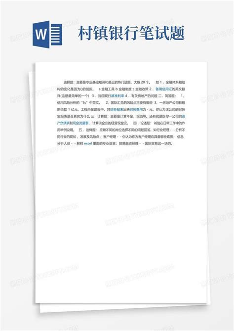 村镇银行笔试题word模板下载编号lpekmopn熊猫办公